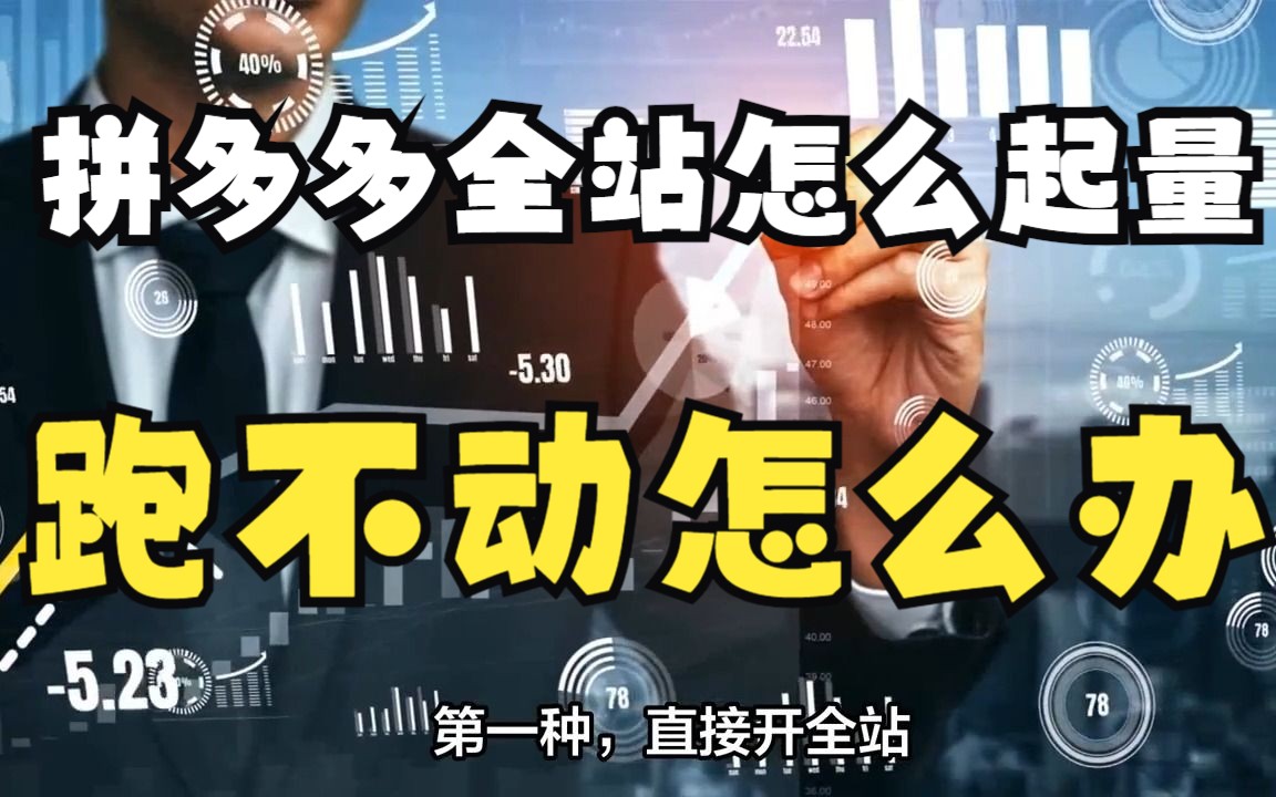 拼多多全站怎么起量?跑不动怎么办?
