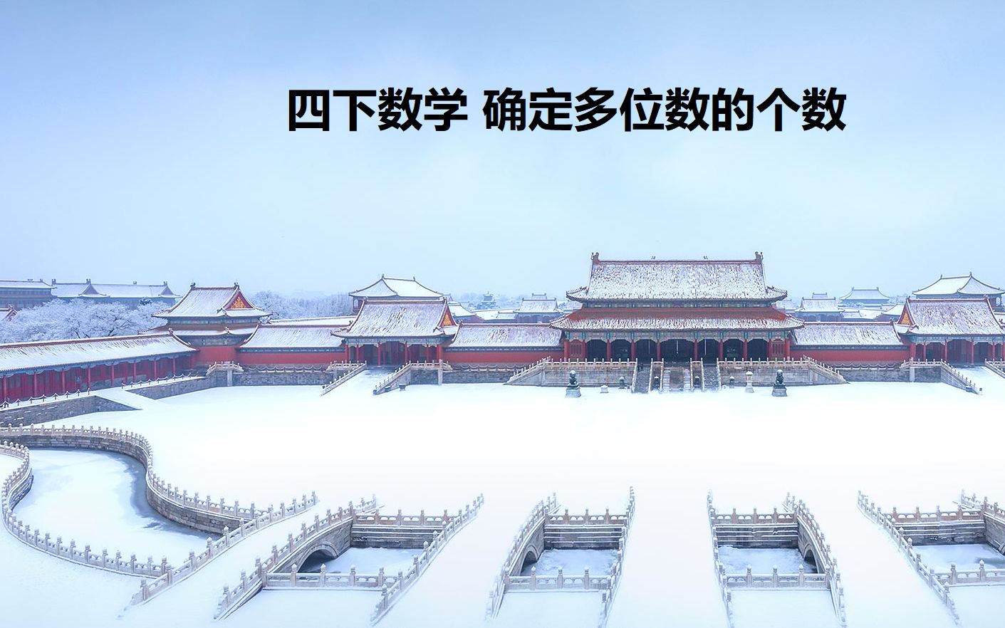 四下数学 确定多位数的个数1