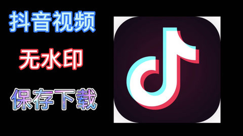 怎么无水印保存视频我来告诉你!