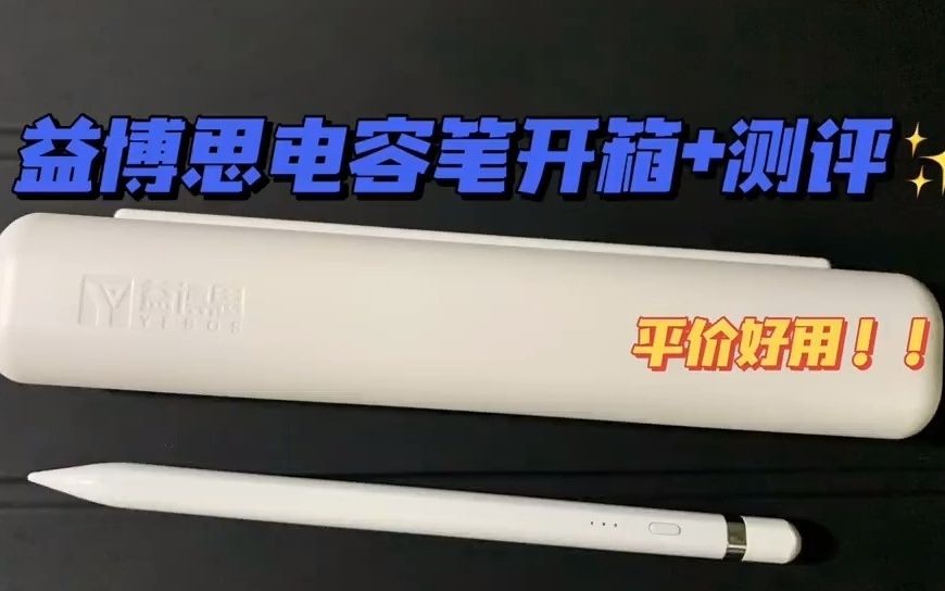 测评益博思电容笔/性价比太高啦