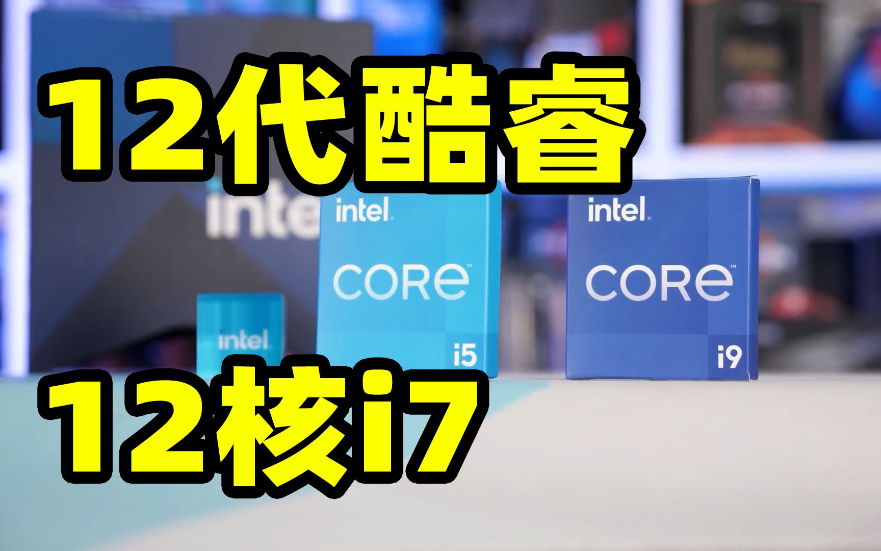 12代酷睿再爆料:12核i7 大核全核可达4.7GHz丨瘾力报#78