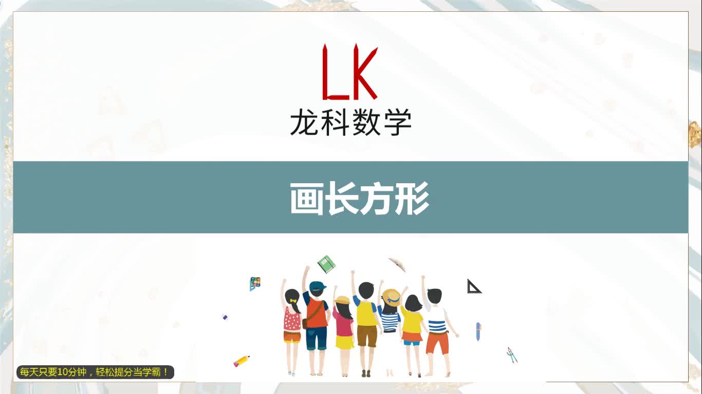 四年级上册:根据要求画长方形(410110)