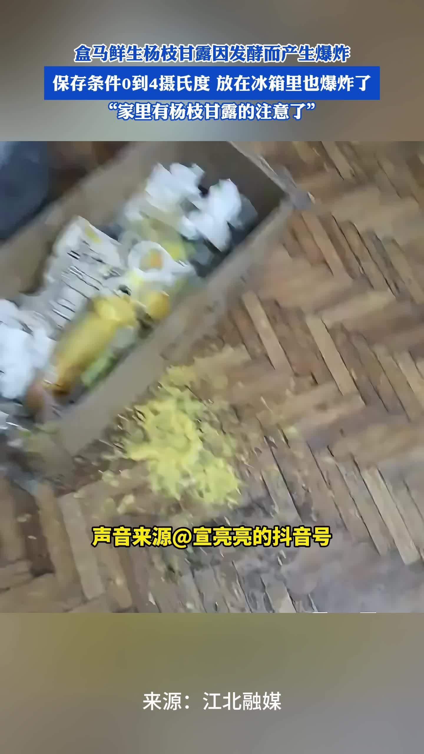 盒马鲜生杨枝甘露因发酵而产生爆炸,放在冰箱里也爆炸了