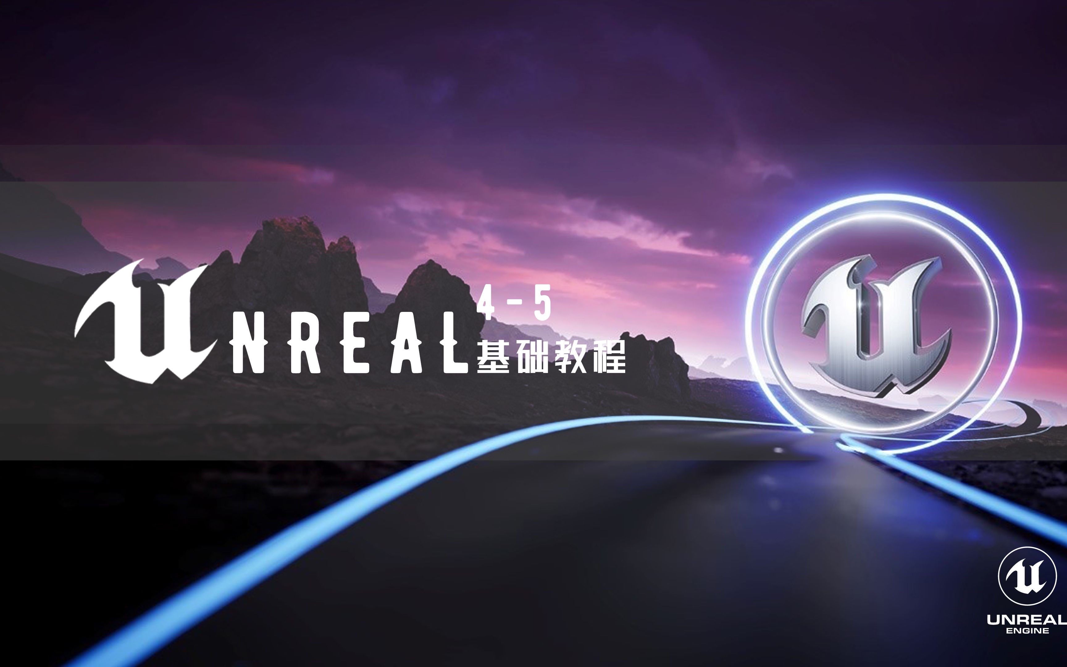 UE基础教程 | 软件安装与版本选择