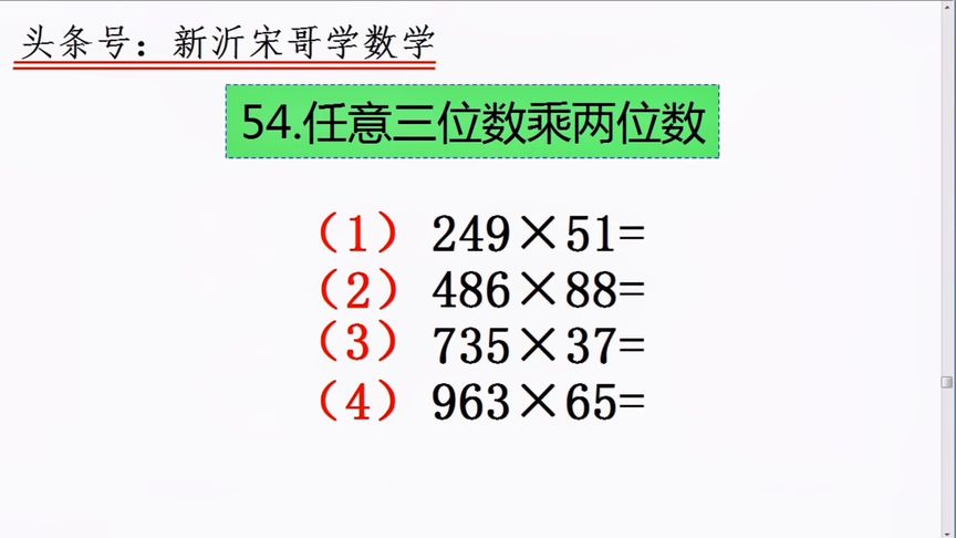 速算教程—第48集 任意三位数×两位数(训练6课时)