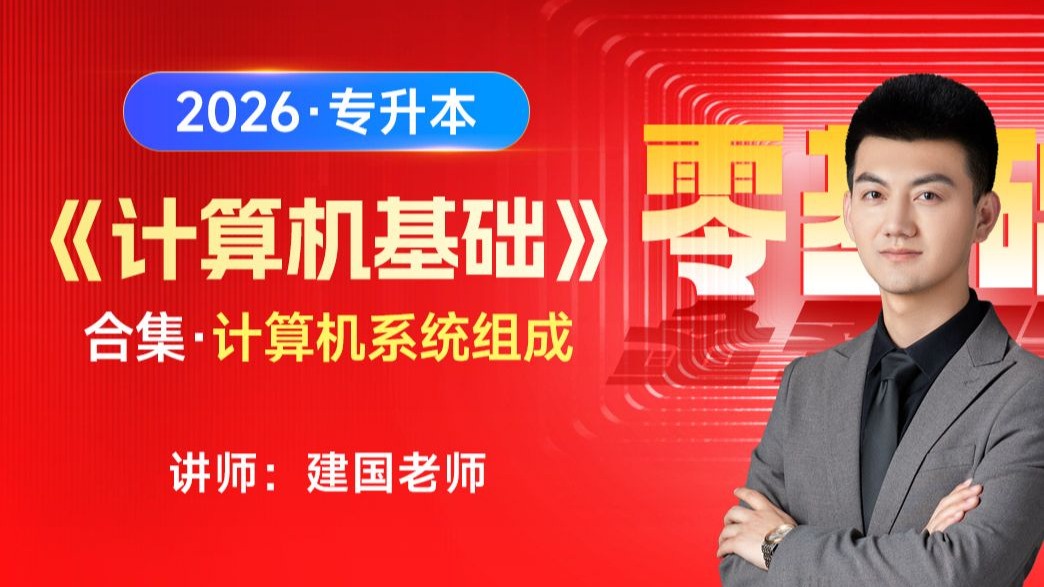 26专升本计算机 | 最新版【全套合集】计算机系统组成-建国老师专升本...