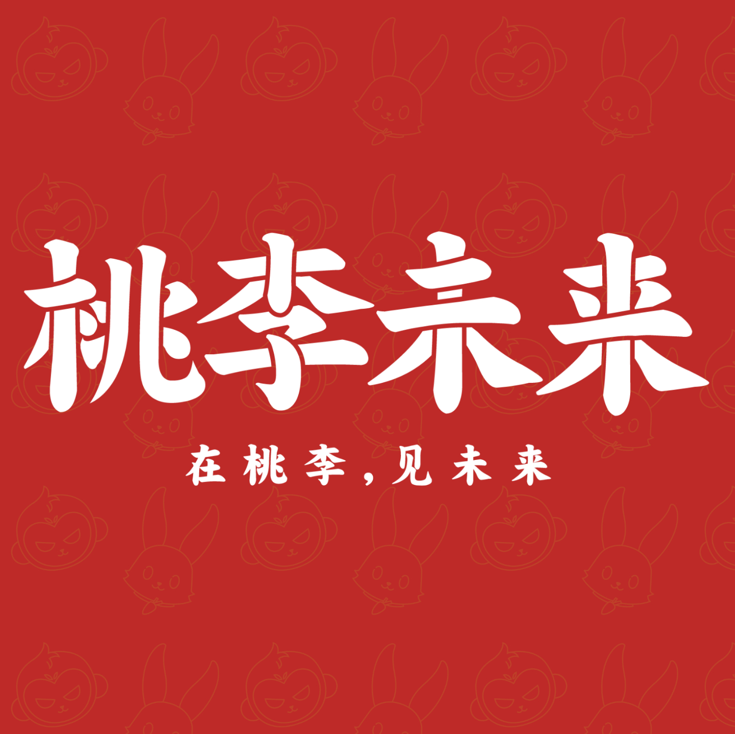 桃李未来-九年级 