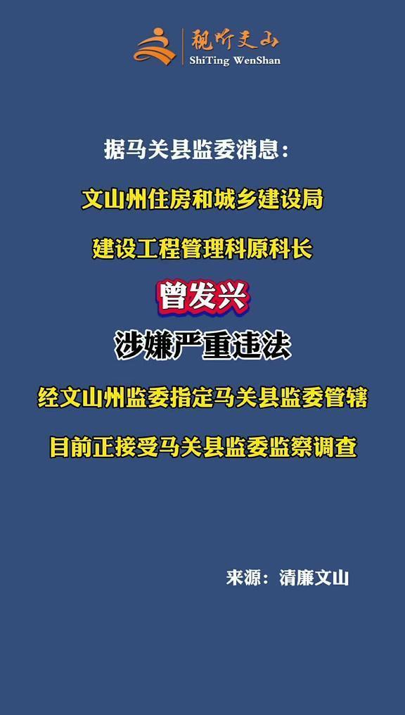 文山州住房和城乡建设局建设工程管理科原科长曾发兴接受监察调查