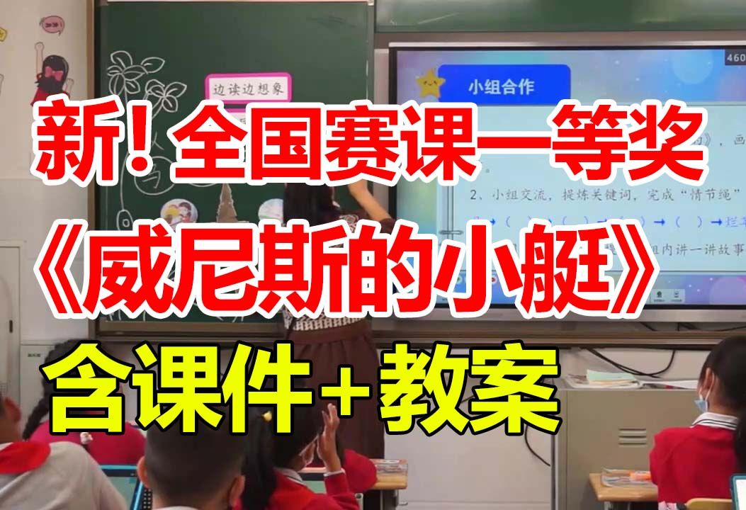 《威尼斯的小艇》【公开课】新课标获奖优质课【含课件教案】