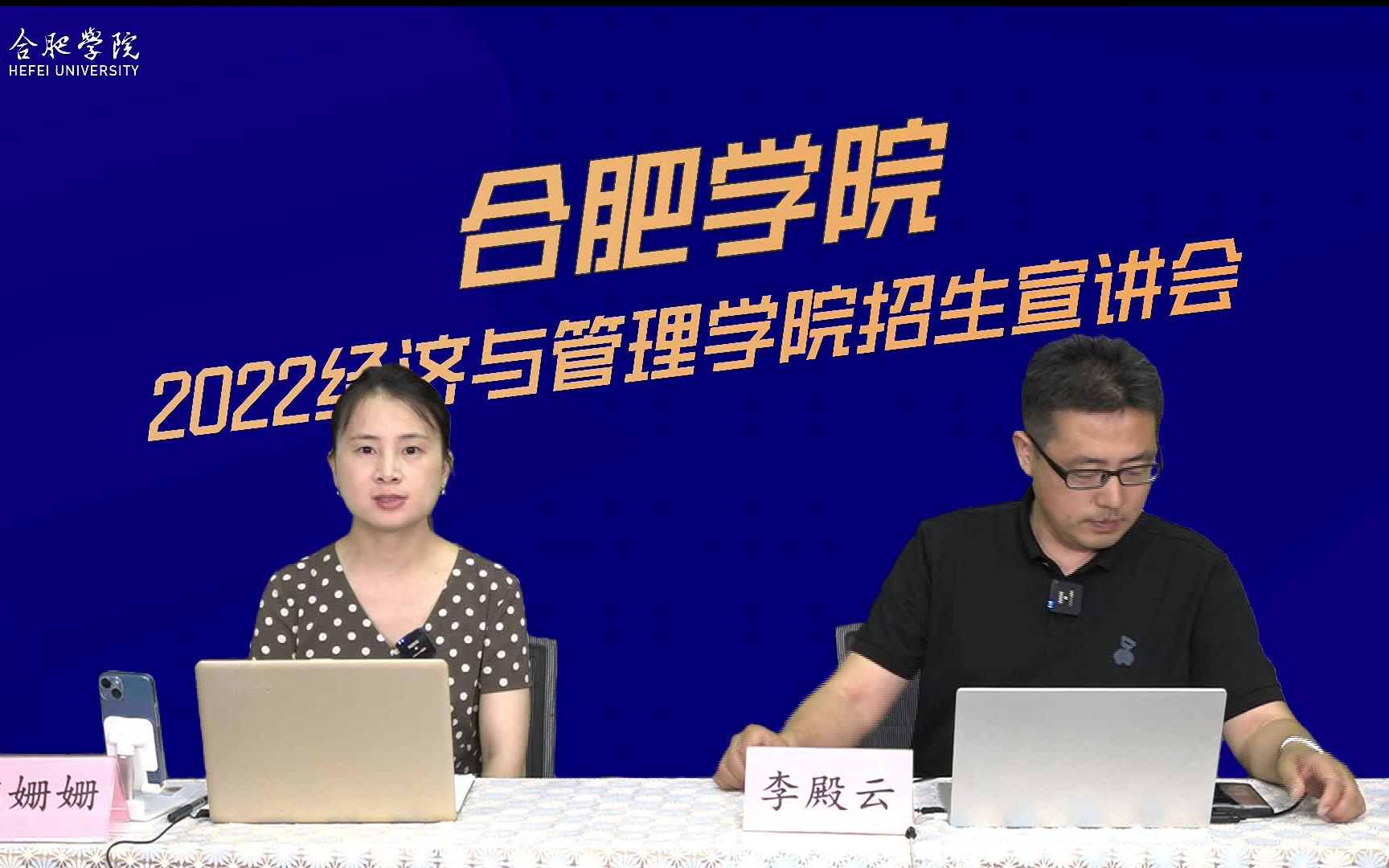 合肥学院 工商管理和国际经济与贸易专业 招生宣讲会录播 20220622