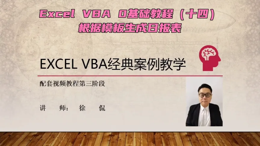 Excel VBA 0基础教程14——根据模板生成日报表
