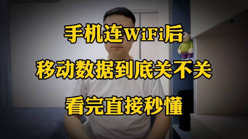 手机连WiFi后,移动数据到底关不关看完直接秒懂!