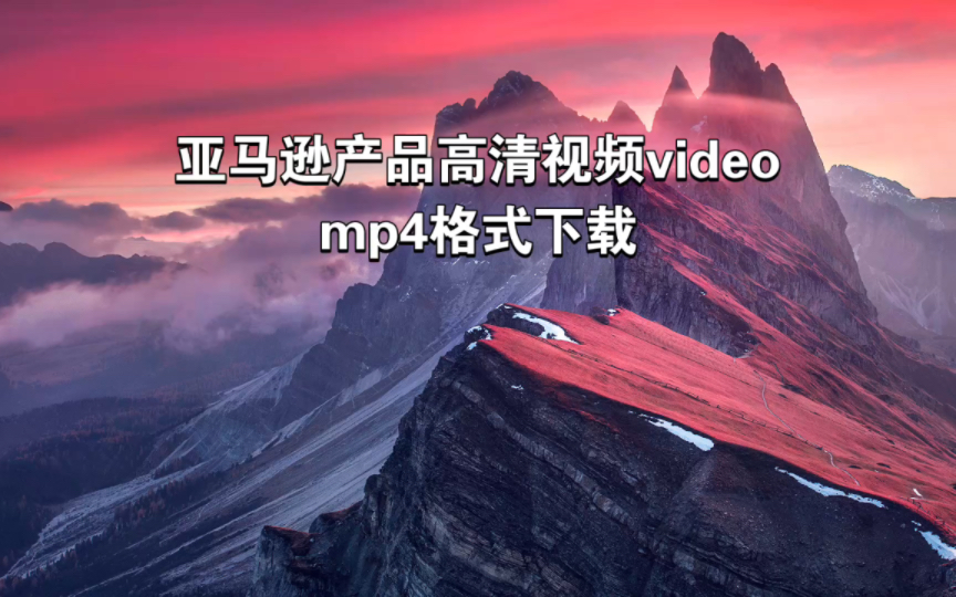 如何获取亚马逊产品video,手把手教你下载高清mp4视频!