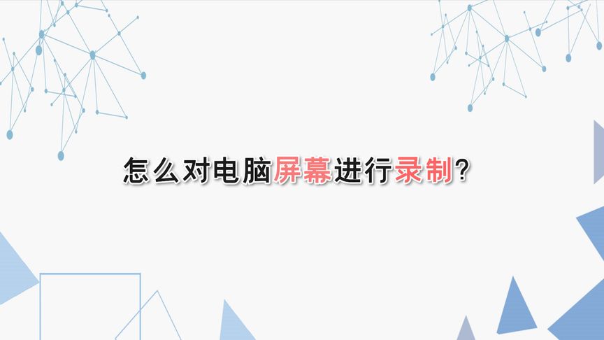 怎么对电脑屏幕进行录制?—江下办公