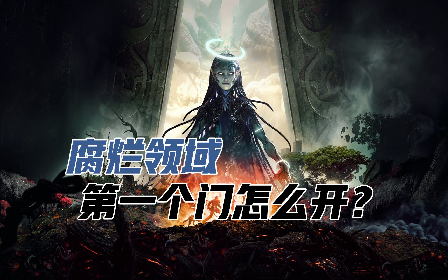 遗迹2攻略-腐烂领域第一个门怎么开?遮光戒指_哔哩哔哩bilibili_攻略