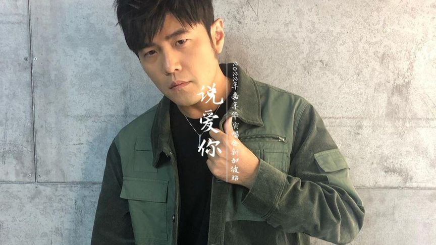 杰伦在新加坡演唱会唱蔡依林的《说爱你》,泪目了.#周杰伦