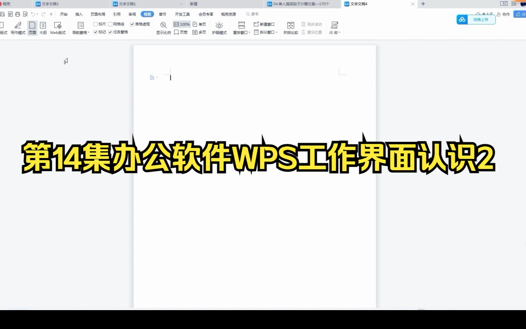 第14集办公软件WPS工作界面认识2