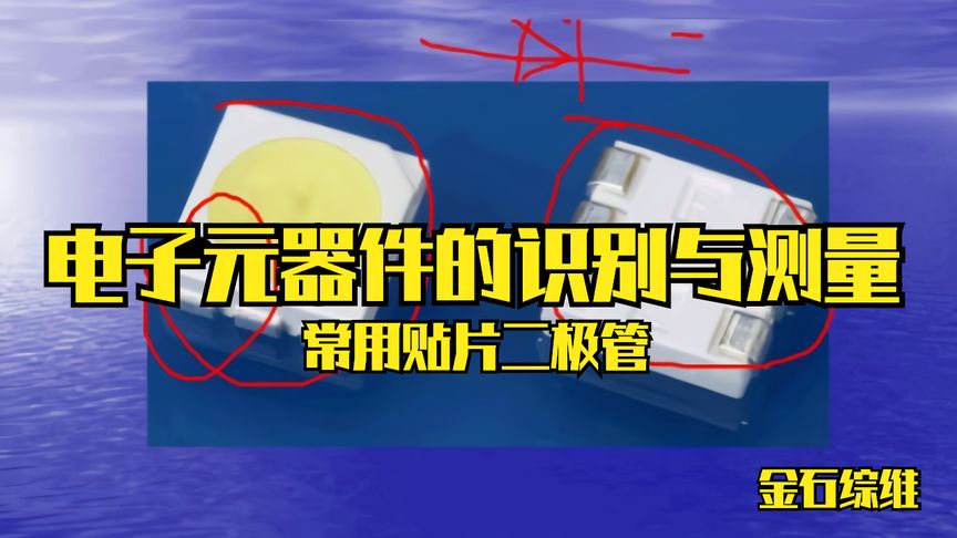 11-4:电子元器件的识别与测量-常用贴片二极管