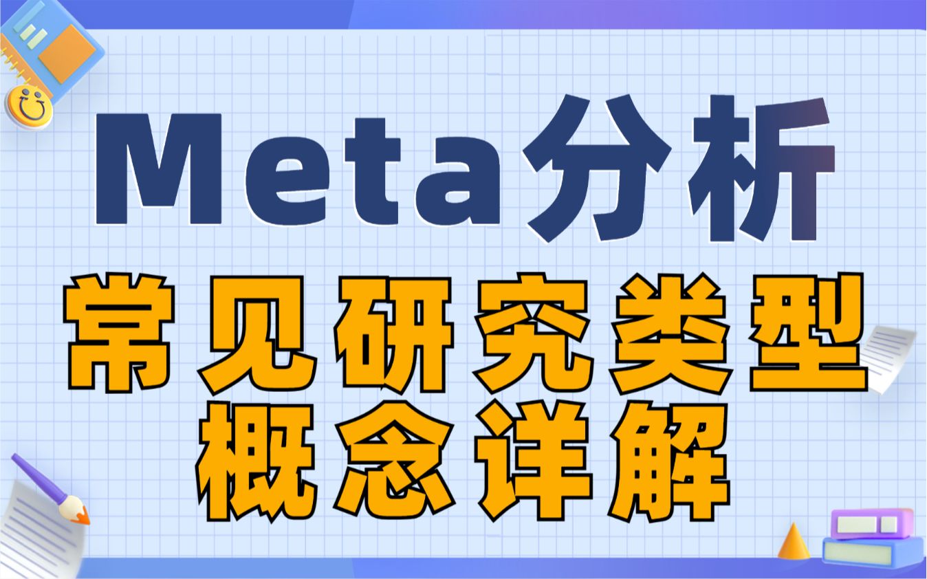 【Meta分析小Tips01】五大常见Meta分析研究类型概念详解