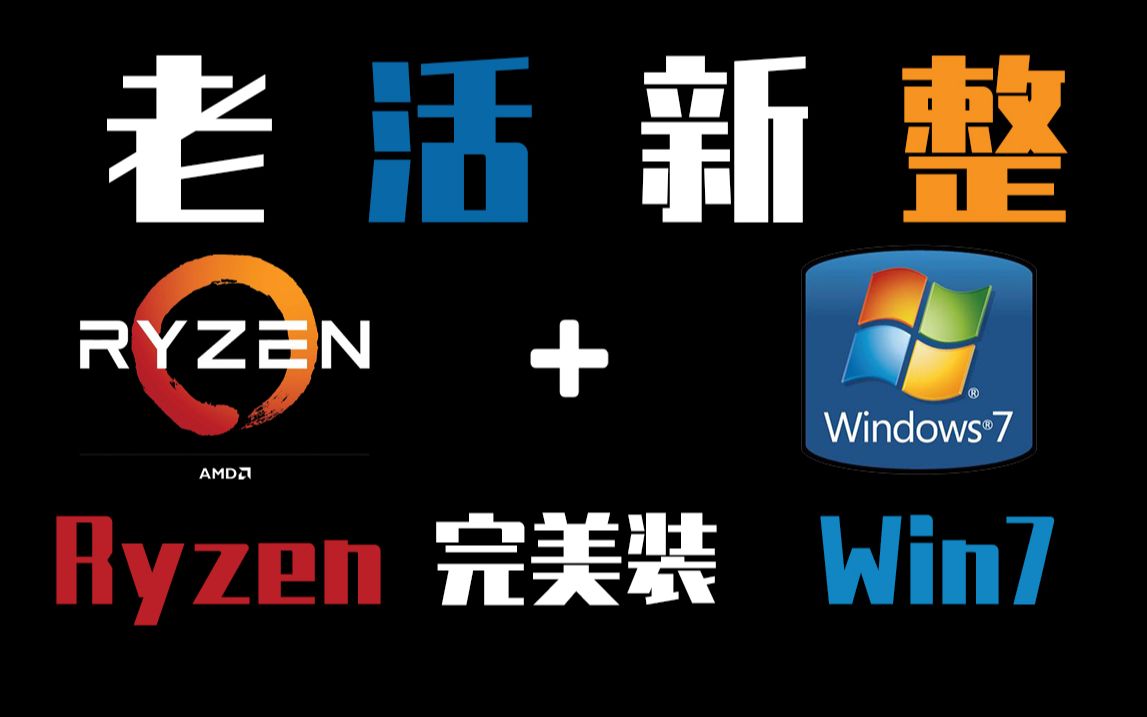 Ryzen平台完美装Win7教程,B450,B550适用