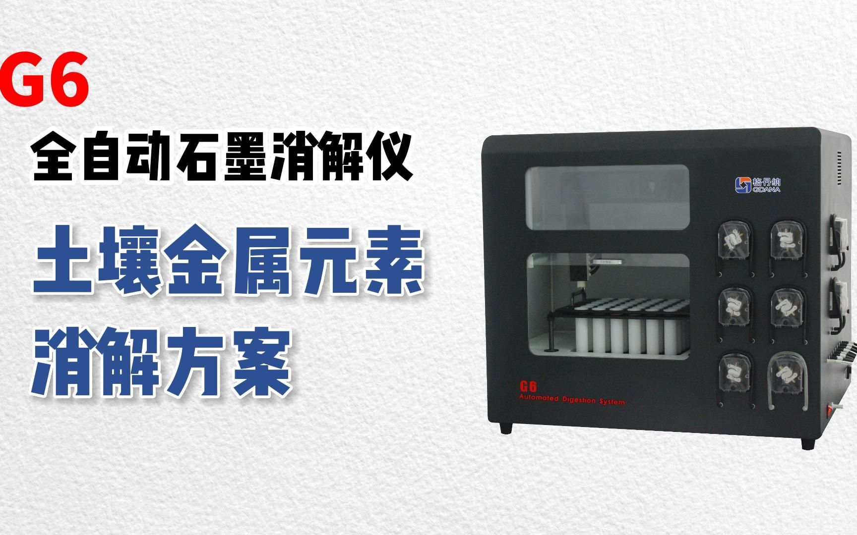 如何用全自动石墨消解仪消解土壤重金属元素 消解方案