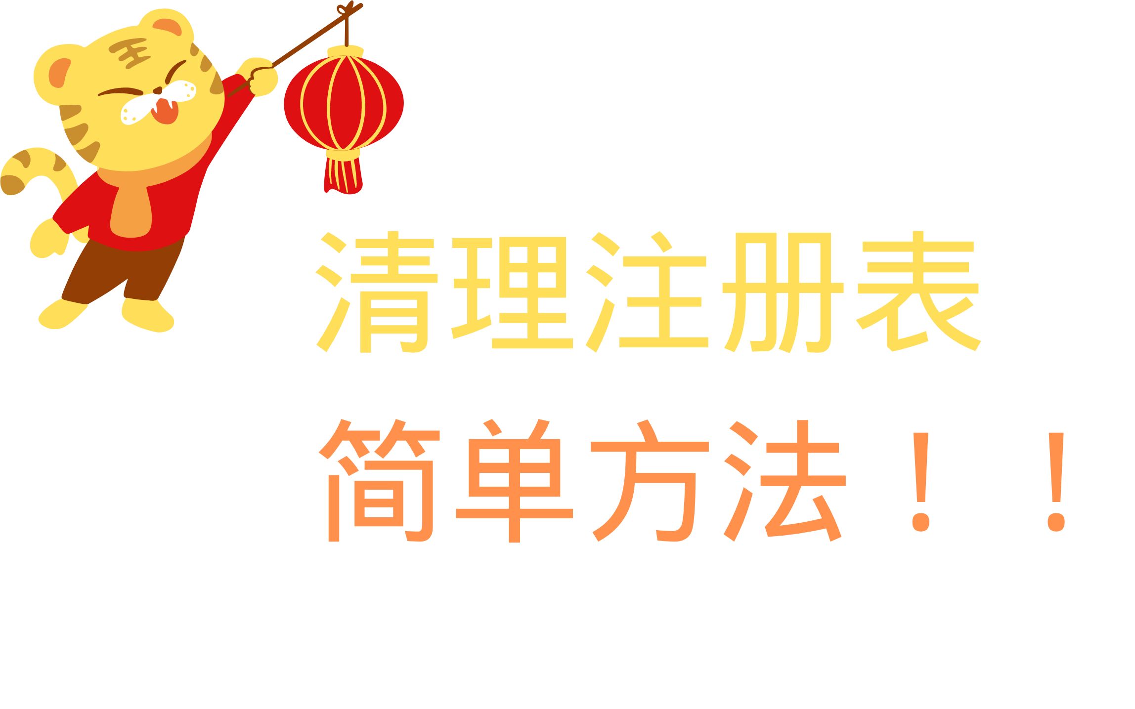 【注册表垃圾】清理-简单方法