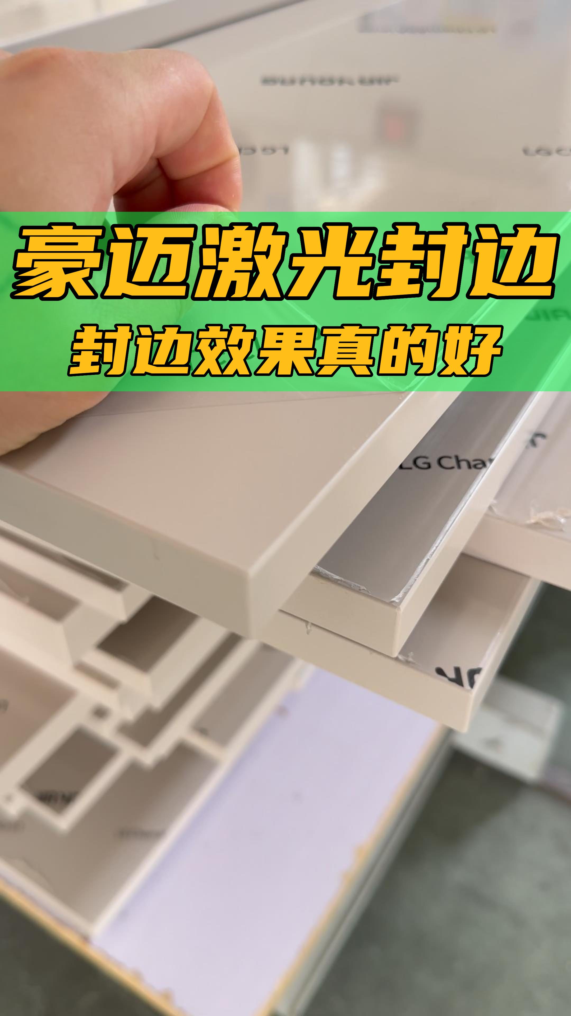 豪迈激光封边封边效果真的好