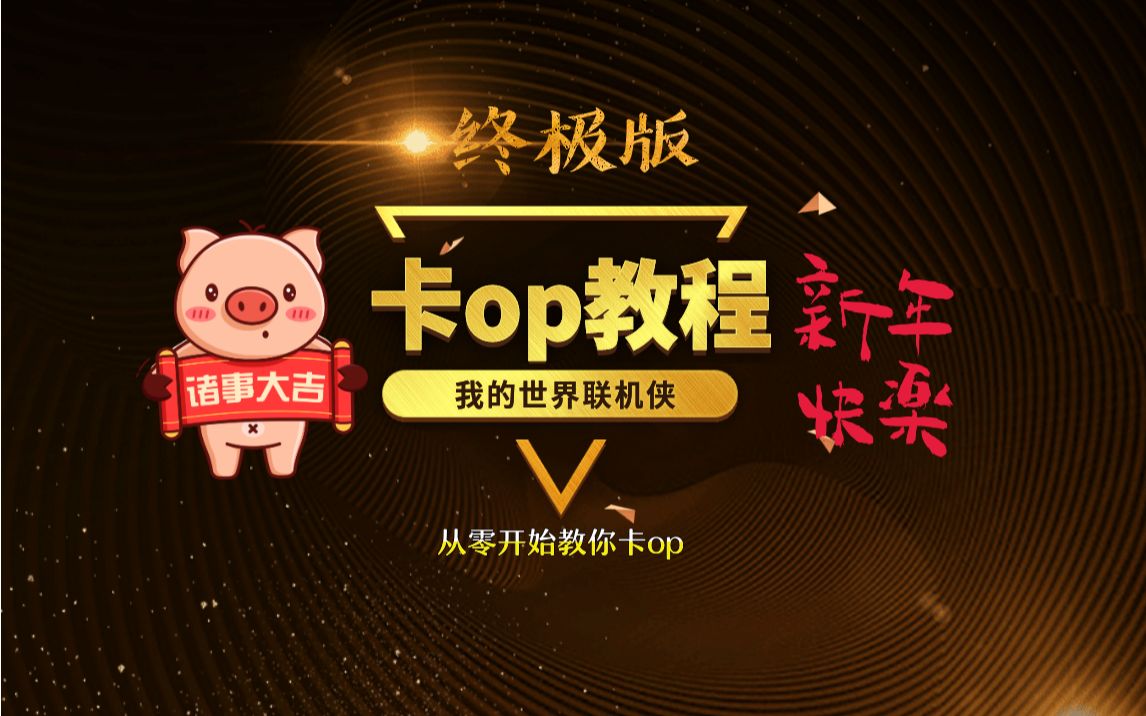 【干货/福利】我的世界联机侠卡op/权限教程-终极版(不要干坏事!希望...