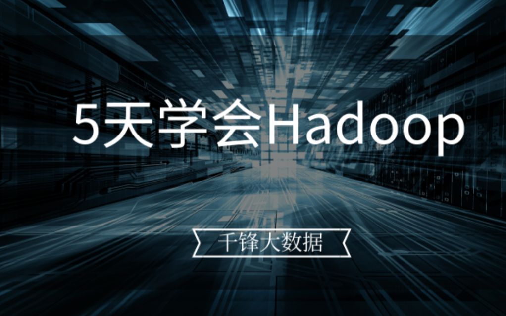 【好程序员】5天学会大数据~Hadoop基础教程