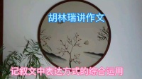 记叙文中表达方式的综合运用