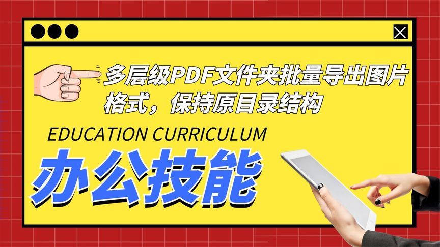 多层级PDF文件夹批量导出图片,保持原目录结构,可删除原文件