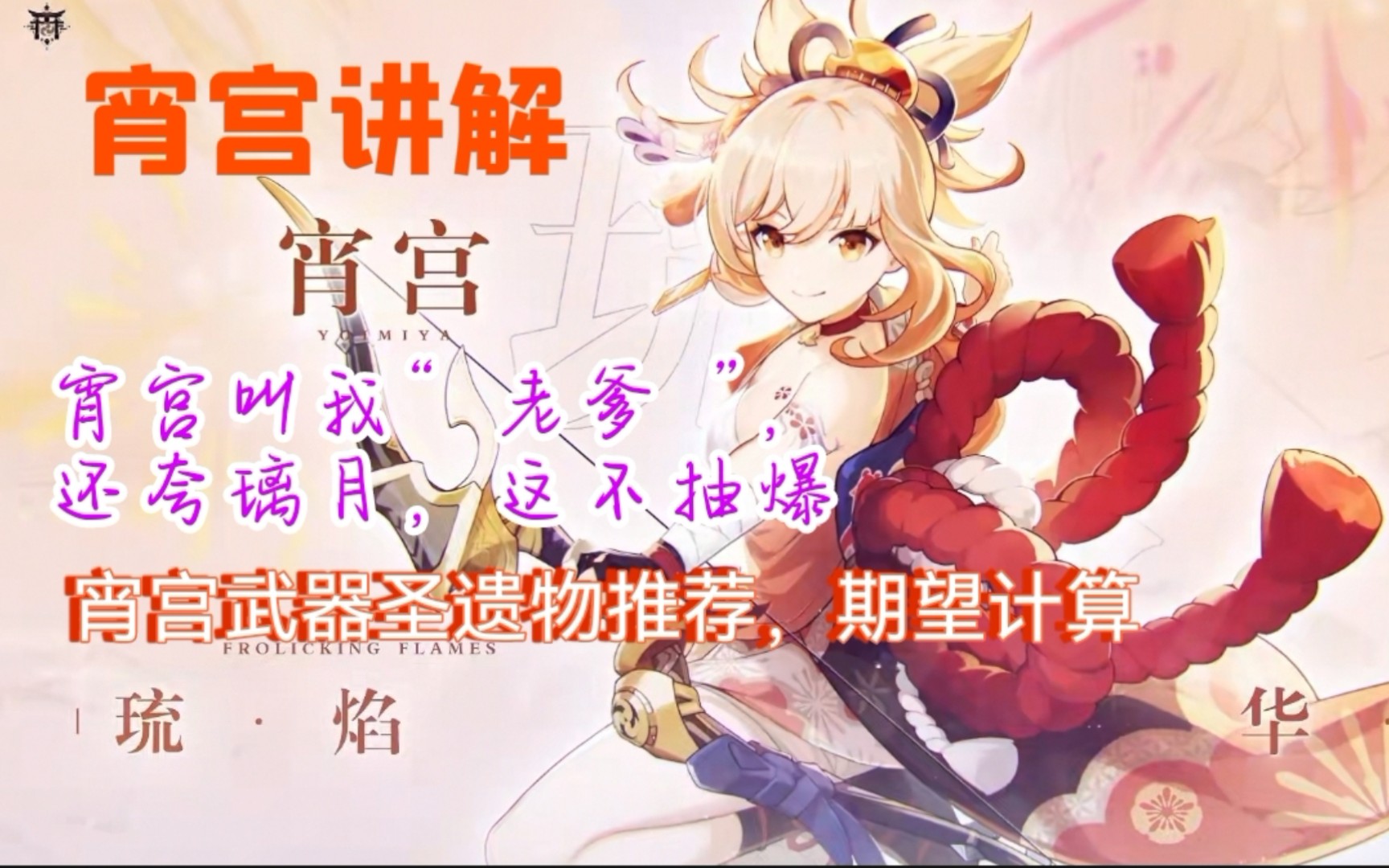 《原神》全新稻妻角色——「宵宫:详细讲解」之武器圣遗物推荐,实战...