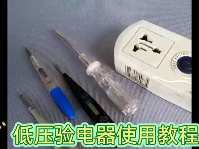 低压验电器使用教程