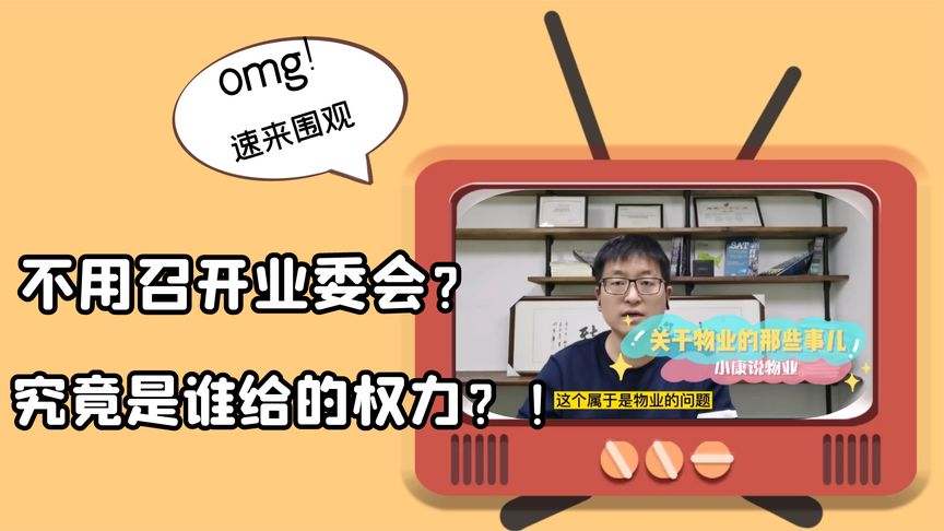 建外SOHO西区业委会权力大,竟然可以拒绝召开业主大会!?