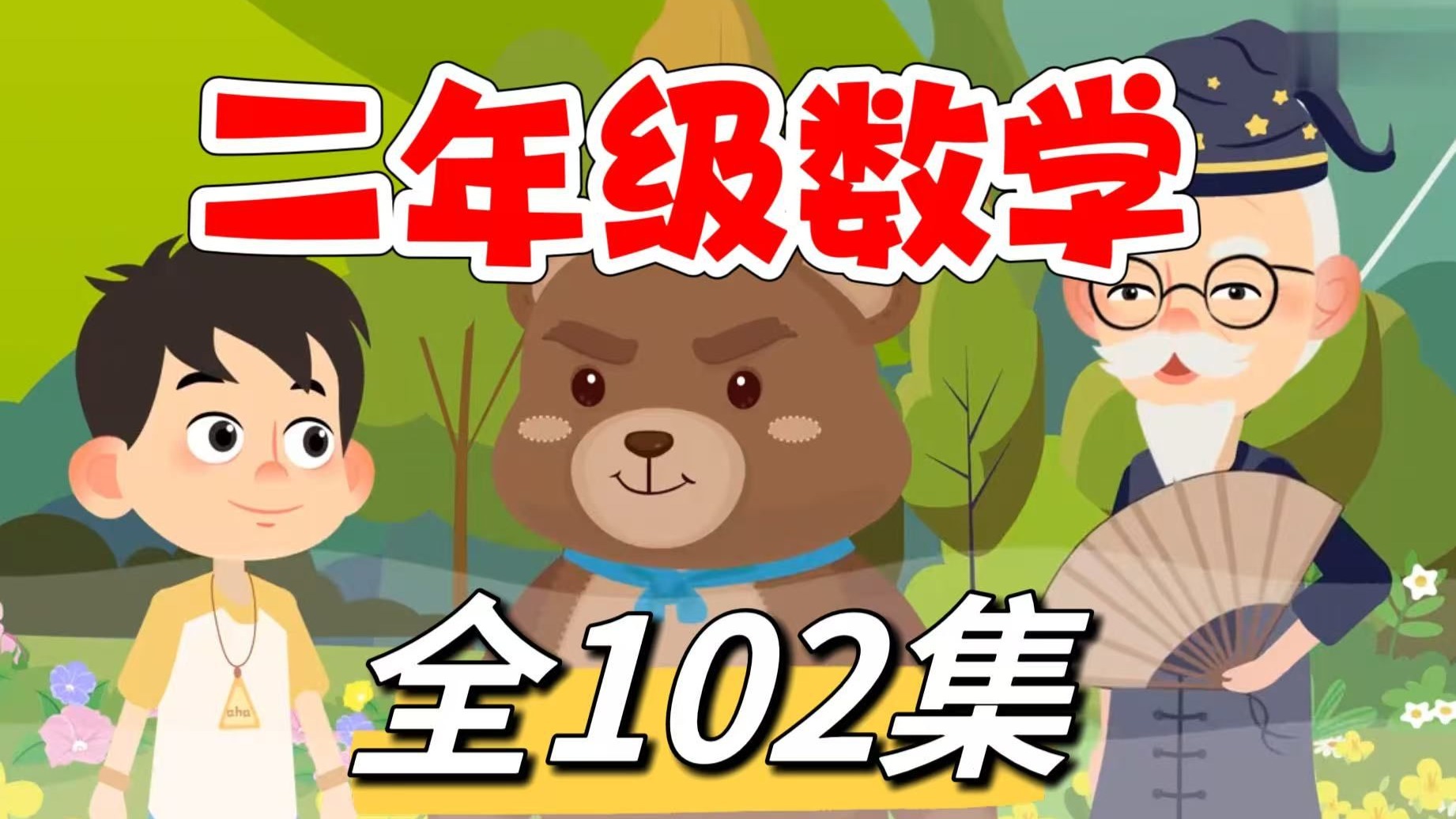 全102集 2025提前预习【二年级数学上下册趣味动画】人教版1~6年级...