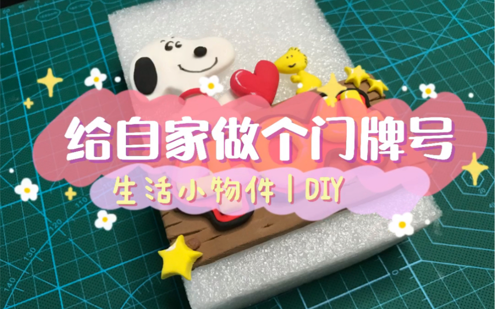 0花销 给自家做个门牌号ߚ�!一起来Diy吧!