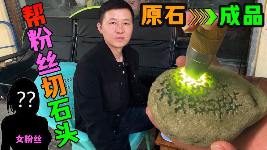 女粉丝寄来一堆翡翠原石,实拍切石加工到成品全过程,切出大惊喜