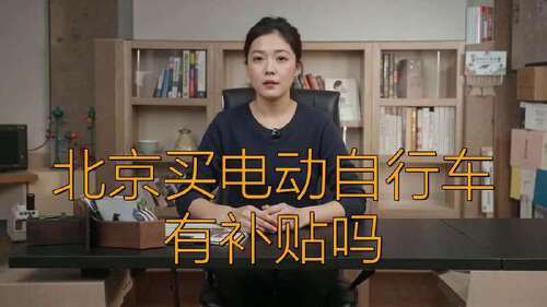 北京电动车补贴来了!最高能省多少钱?速看申请攻略