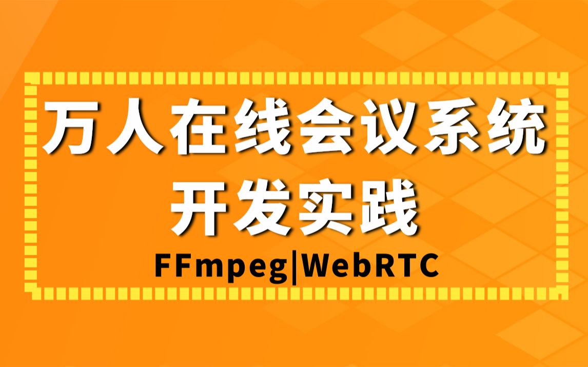 万人在线会议系统开发实践/FFmpeg/webRTC/rtmp/hls/rtsp/ffplay/srs