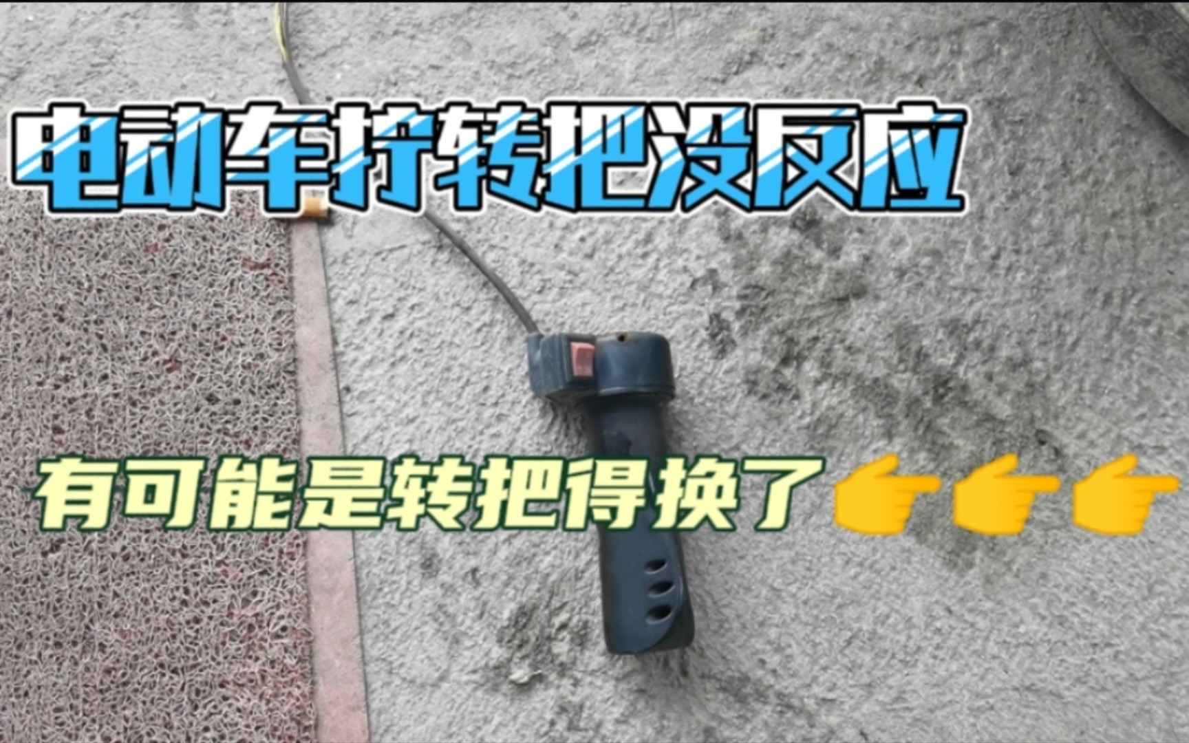 这辆电动车一开锁就自己加速戓者拧转把没反应,这可能是转把得换了!