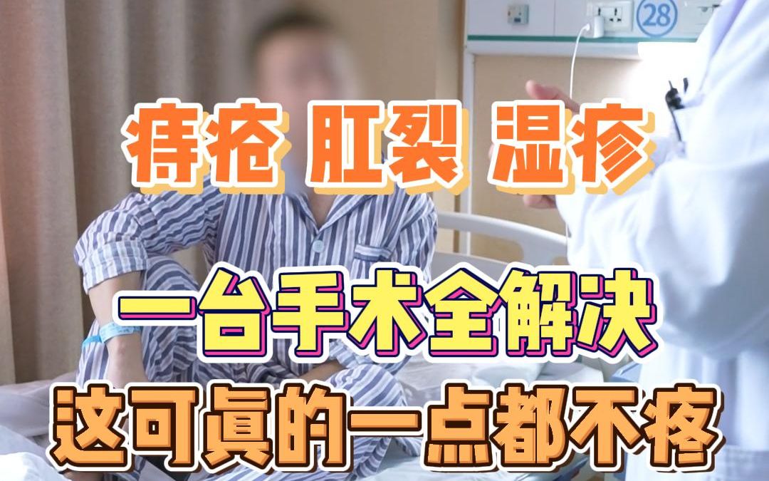 痔疮、肛裂、湿疹一台手术全解决,患者:这可真的一点都不疼。