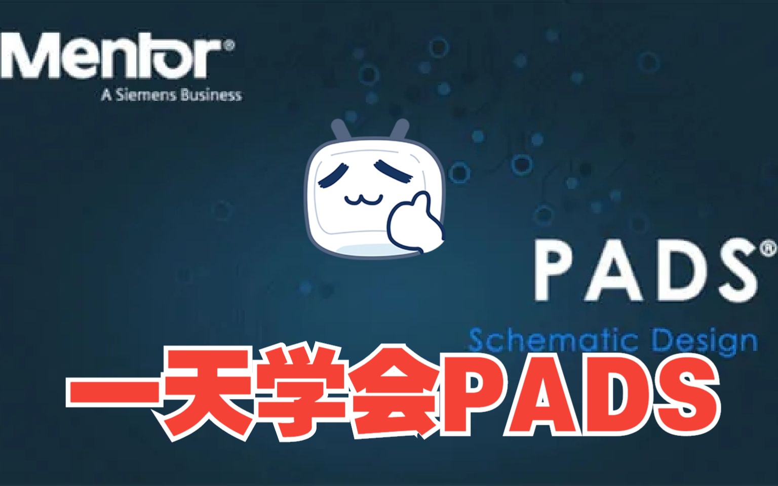 01、初识PCB layout