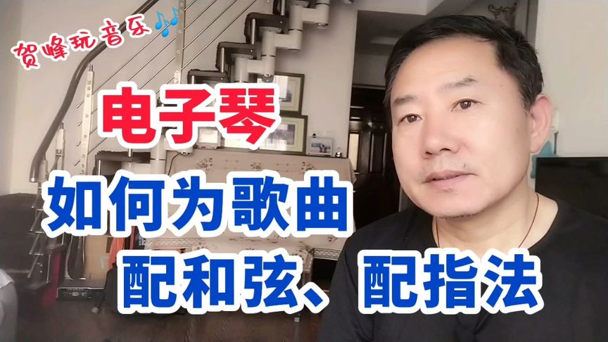 《电子琴》如何为歌曲配和弦、配指法,贺峰分享体会。