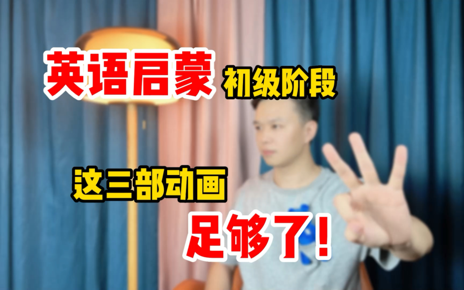 三部优秀动画搞定英语启蒙,完成从听到说的过渡