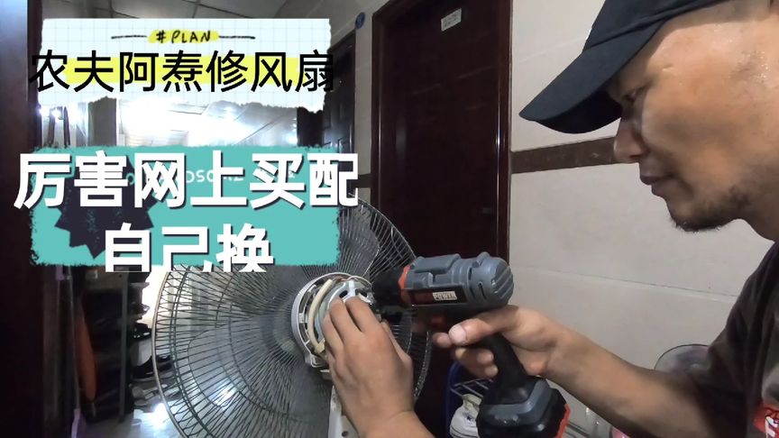 电风扇摇头坏了自己也可以修,阿涛说只要换上它就可以使用