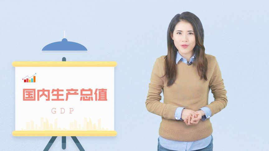 两分钟带你了解改变国民经济的核心指标:GDP.