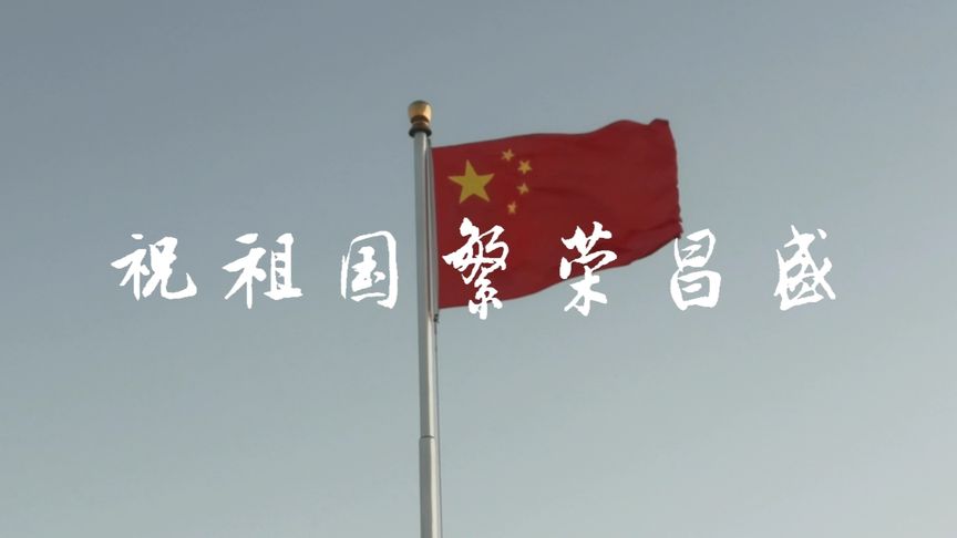 国庆北京天安门前升旗仪式