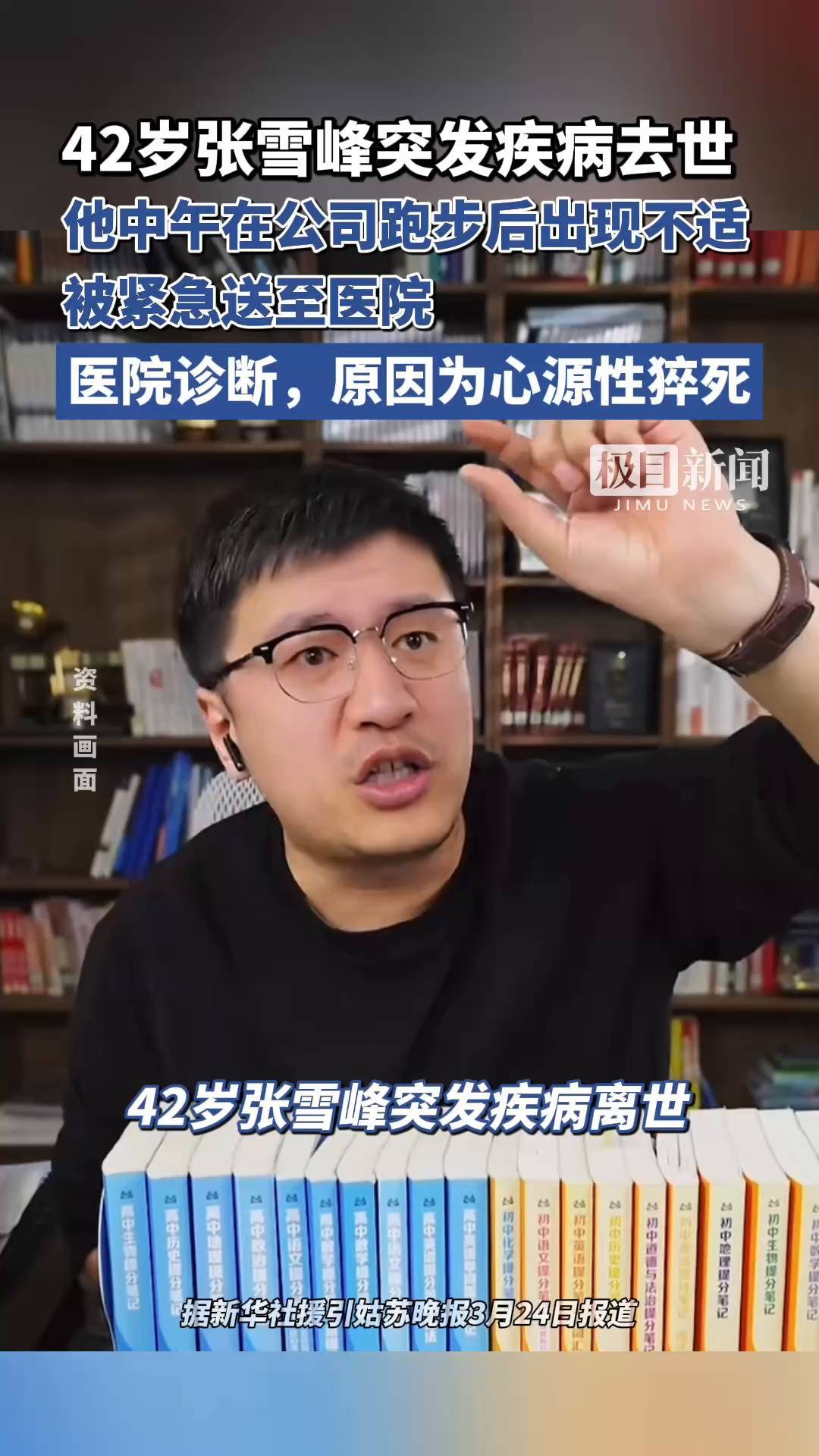 42岁张雪峰突发疾病去世,他中午在公司跑步后出现不适被紧急送医。医院诊断,原因为心源性猝死