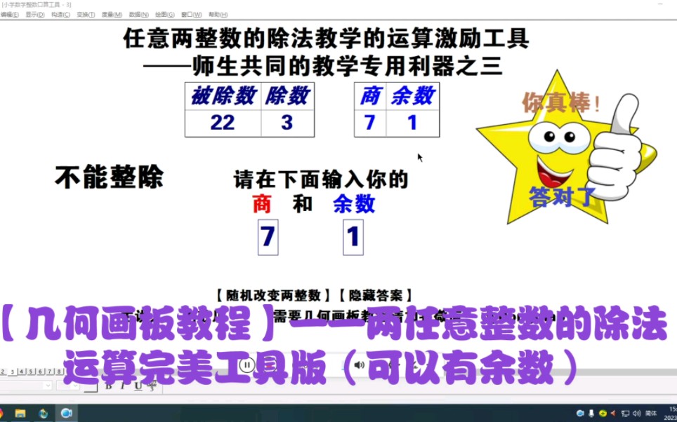 【几何画板教程】——任意两数的除法运算完美工具版(可以有余数)