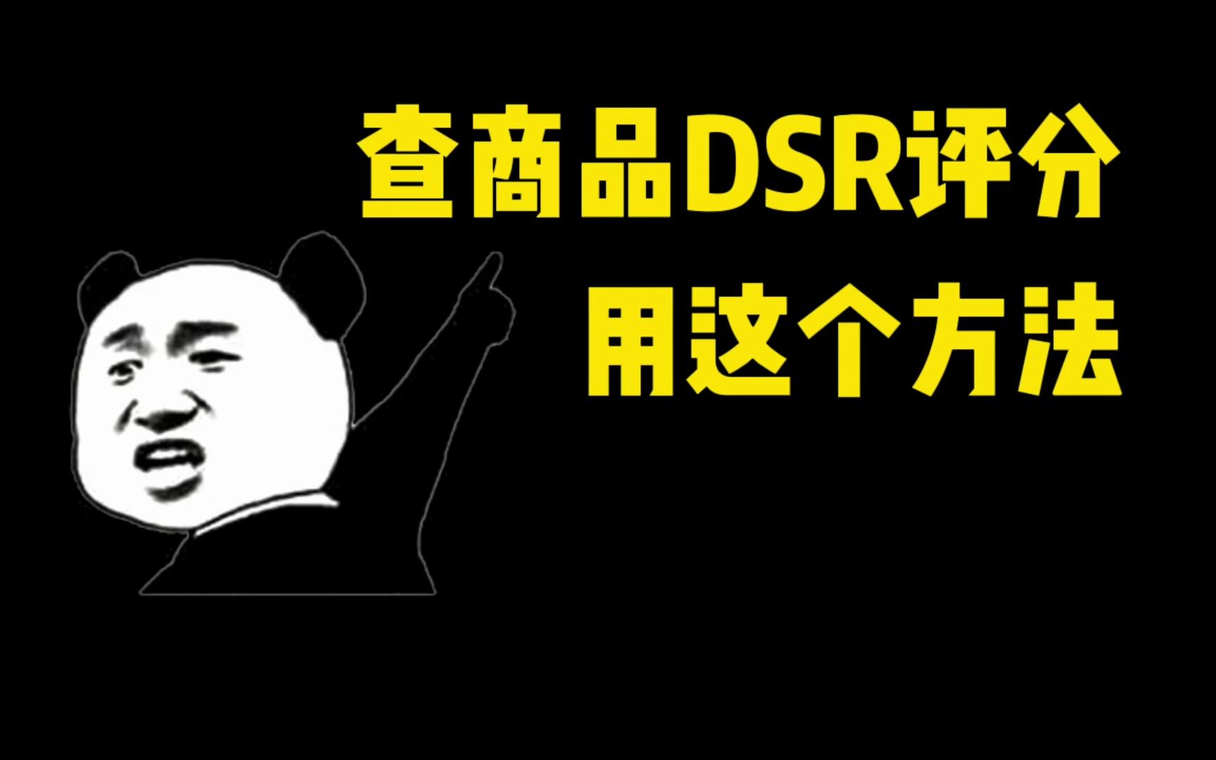 店铺DSR评分指的是商品近一个月的综合评分,产品DSR评分怎么查看?